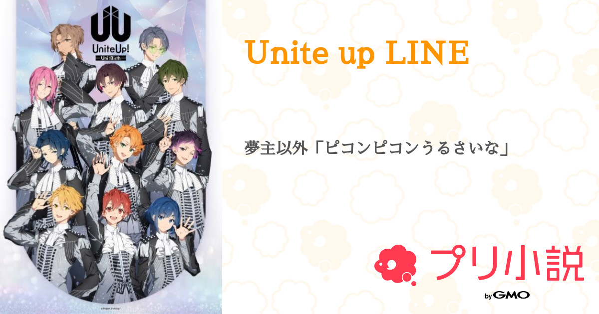 Unite up LINE - 全47話 【連載中】（ペルシア・フレイア(受験生)さんの小説） | 無料スマホ夢小説ならプリ小説 byGMO